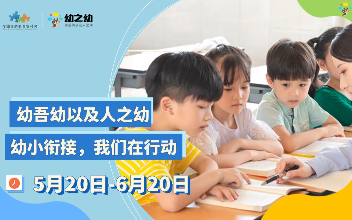 “幼小衔接,我们在行动。”2022年全国学前教育宣传月活动正式拉开...