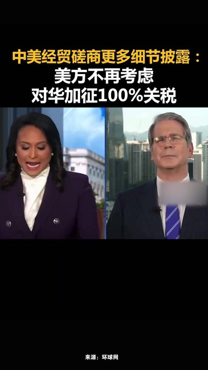 中美经贸团队磋商更多细节披露:美方不再考虑对华加征100%关税