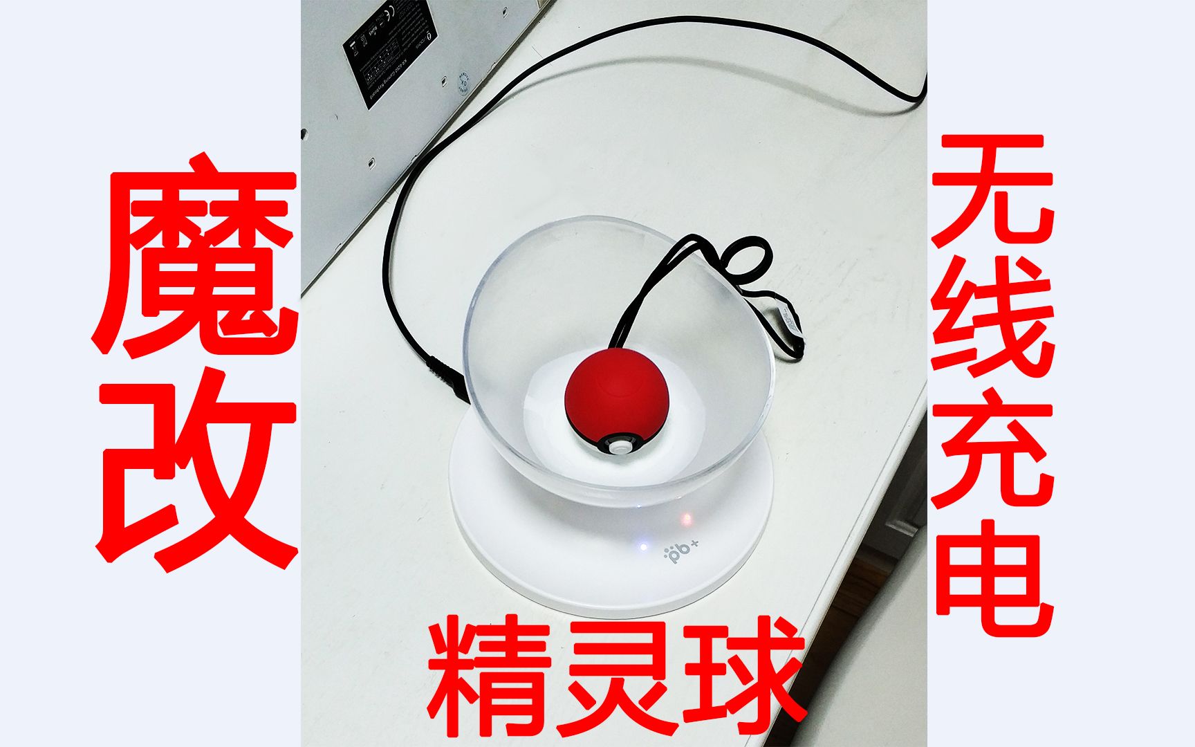 【DIY改造】NS精灵球plus【无线充电】魔改,任天堂游戏机switch宝可...