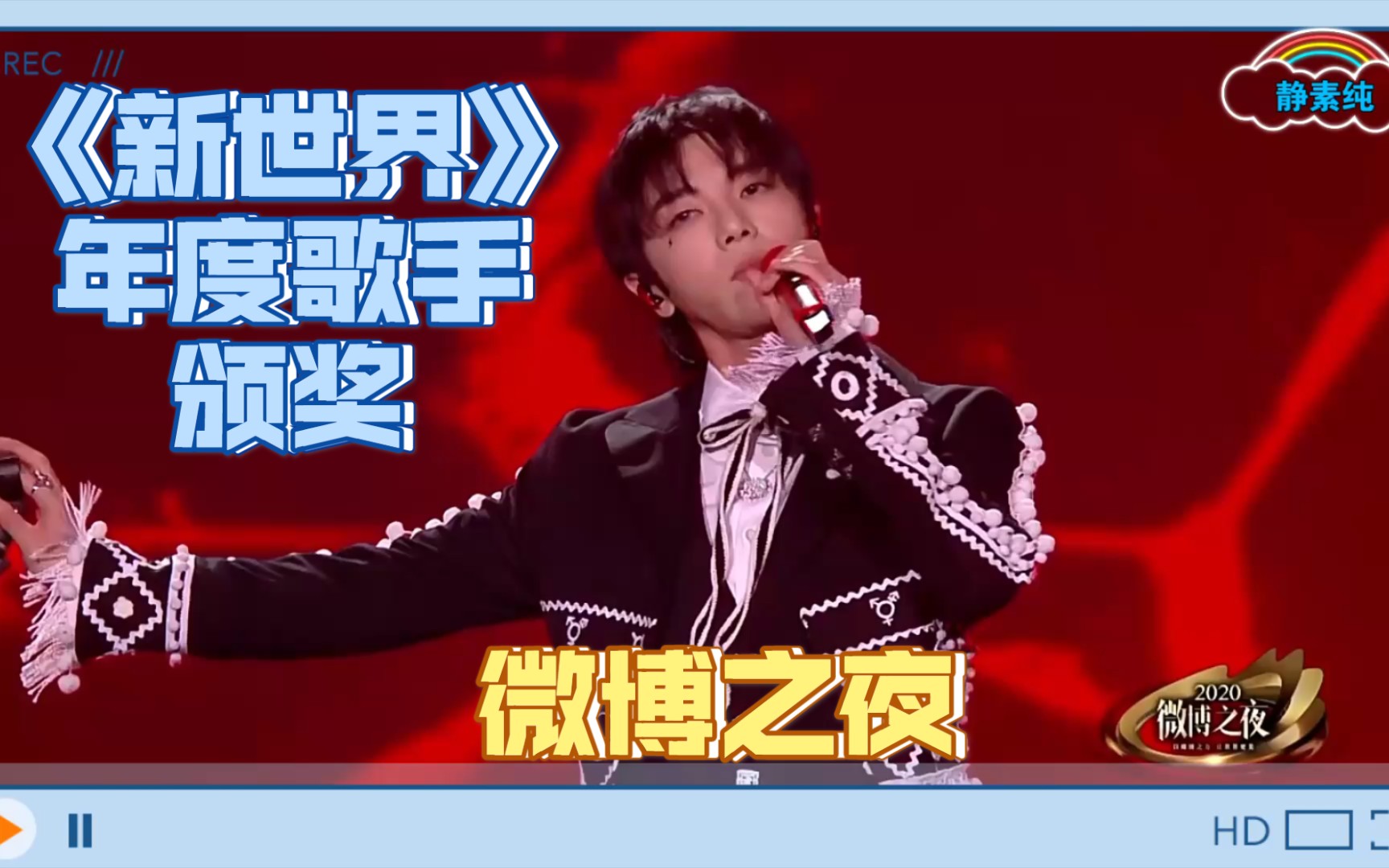 【华晨宇】210228微博之夜《新世界》+微博年度歌手颁奖(个人向剪辑)