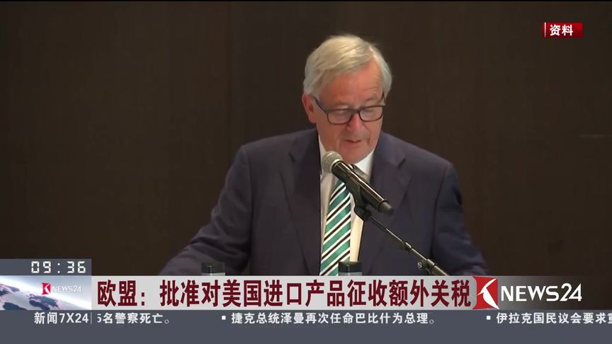 欧盟:批准对美国进口产品征收额外关税 这个税率还不低!