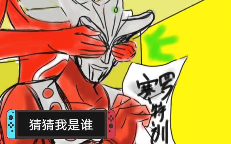 【猜猜我是谁】赛文X雷欧/万恶之源/谢谢你泰罗