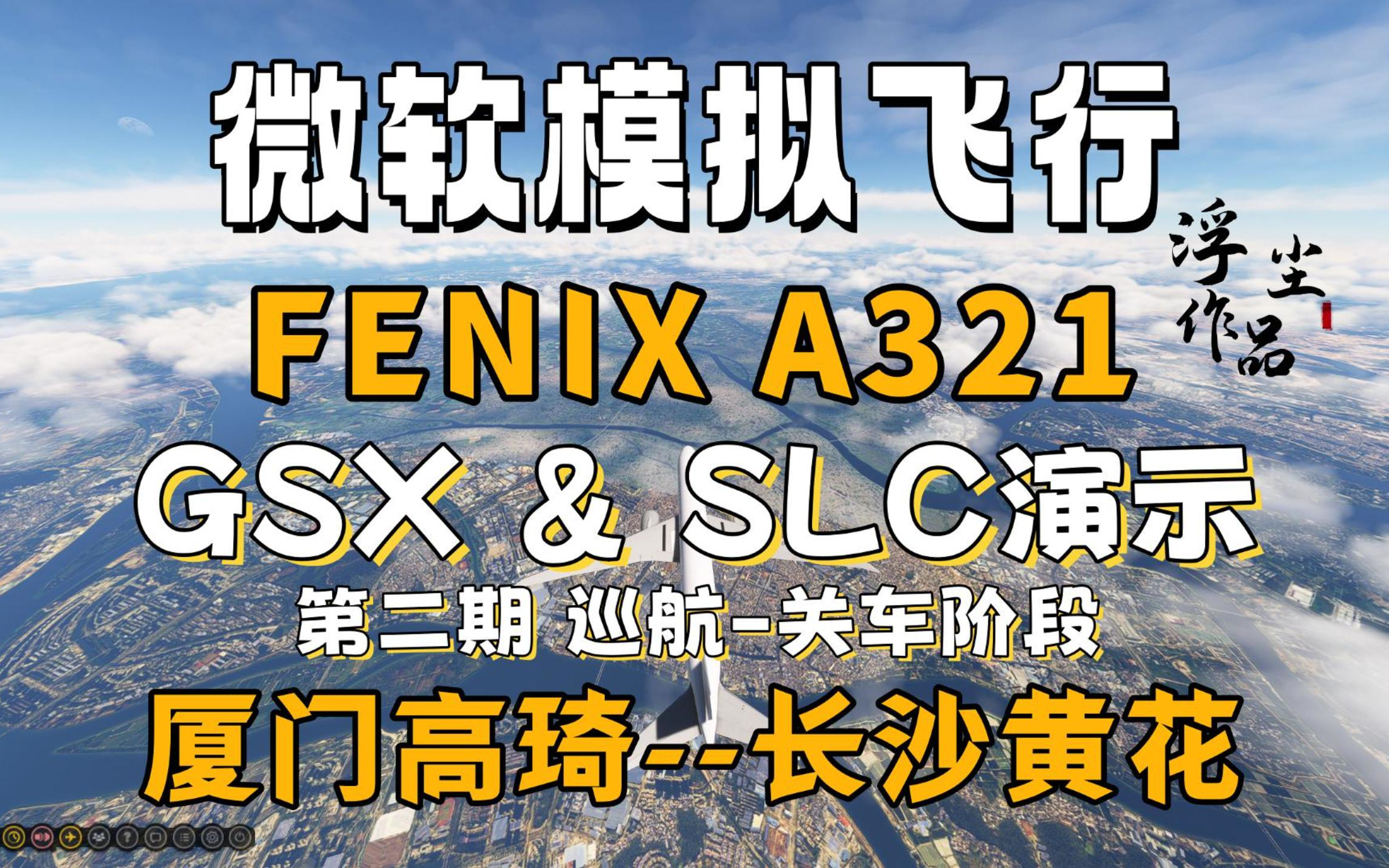 微软模拟飞行FENIX A321&GSX&SLC丨飞行全阶段演示第二期丨...