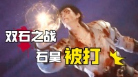 完美世界:石昊前脚调戏月婵,后脚被打成重伤,双石之战太恐怖!