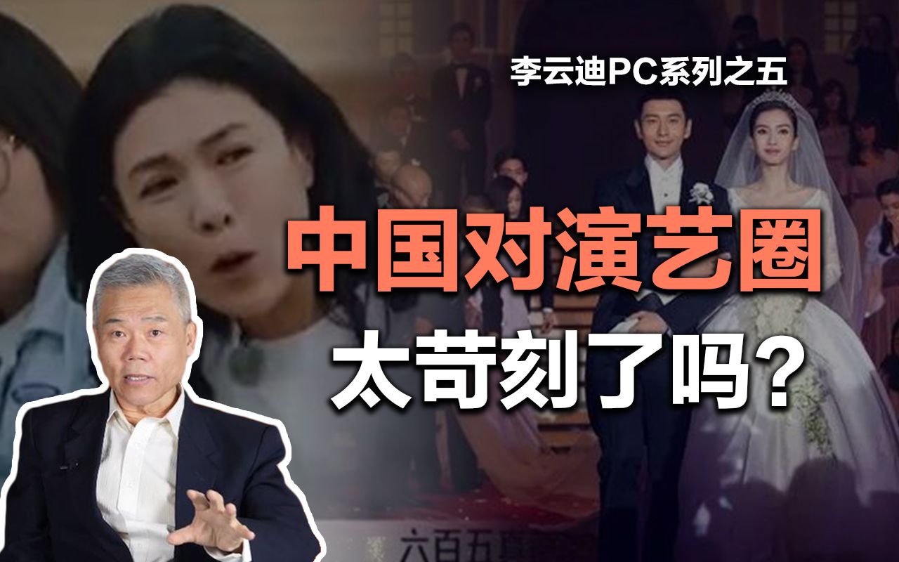 司马南谈李云迪嫖娼之五:中国对演艺圈太苛刻了吗?