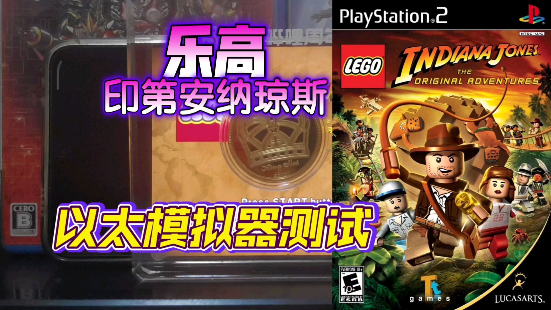 PS2以太 模拟器AetherSX2 乐高印第安纳琼斯 金手指测试