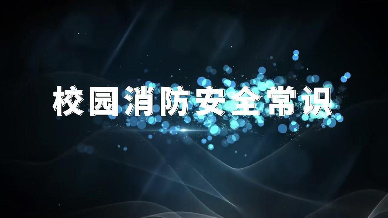 校园消防安全常识同学们一起来学习校园消防安全常识啦,在日常生活...