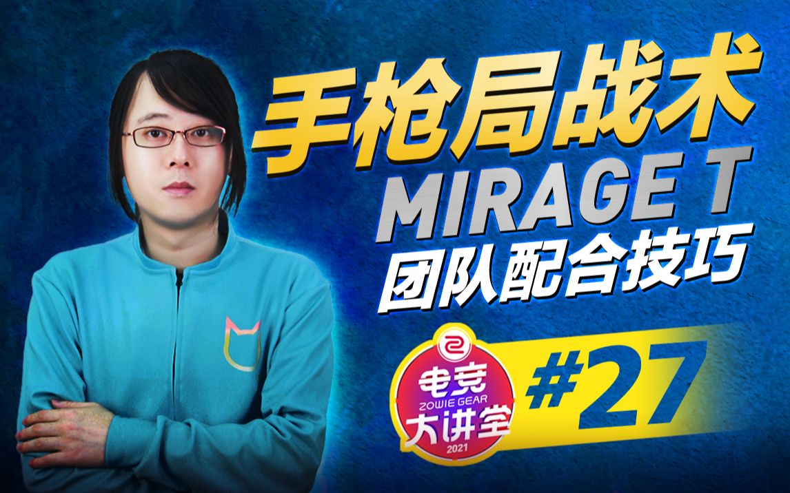 【CSGO】卓威电竞大讲堂#27 Mirage手枪局A区整体进攻思路,简单...