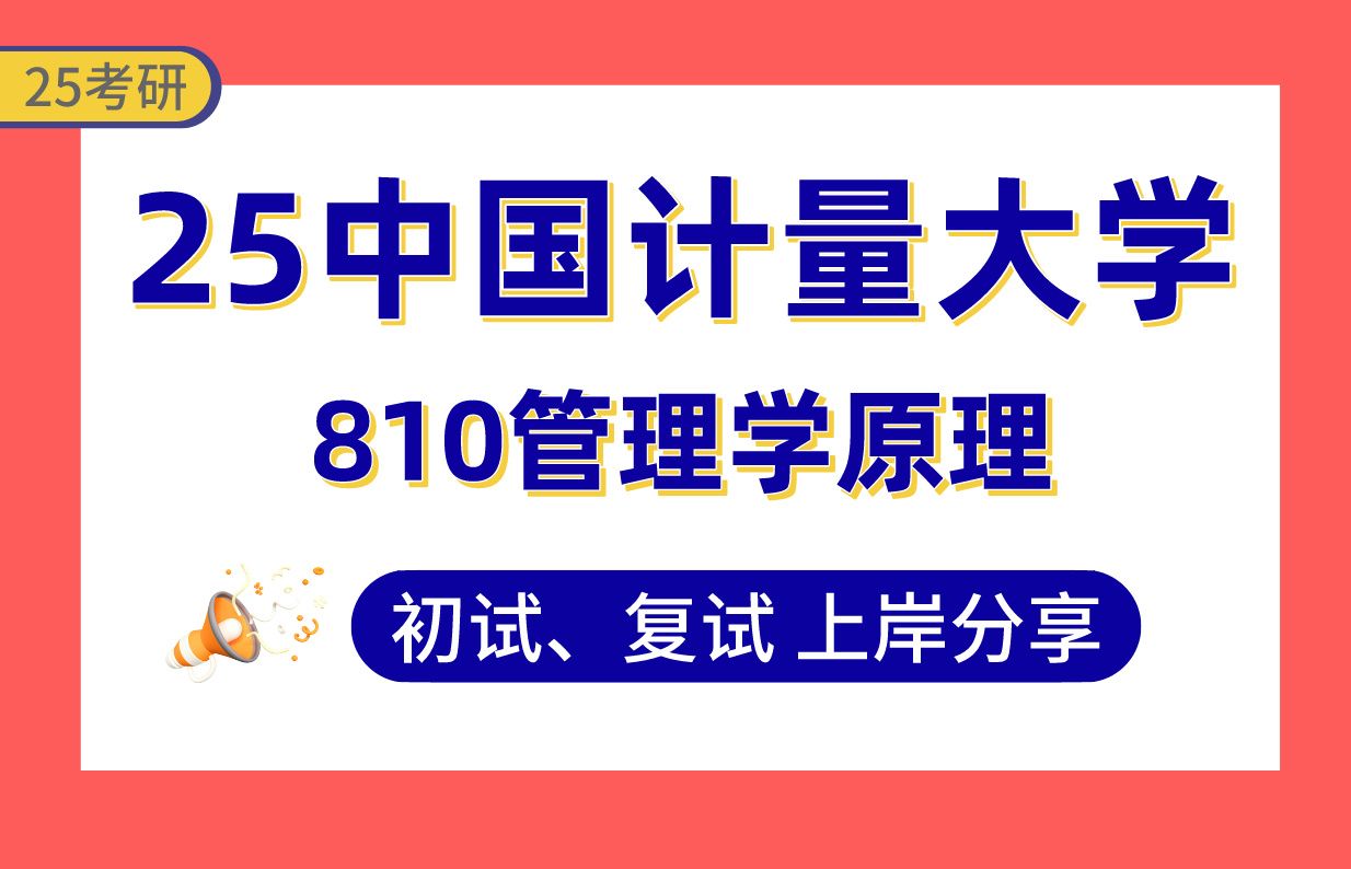【25中国计量大学考研】125分管理科学与工程上岸学长初复试经验...