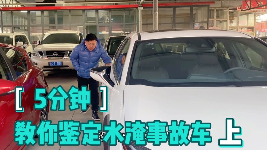 5分钟教你鉴定水淹事故车(上)