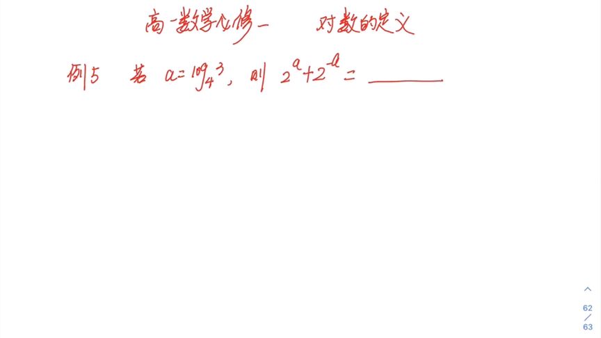 新高一数学必修一 对数的定义 例题五