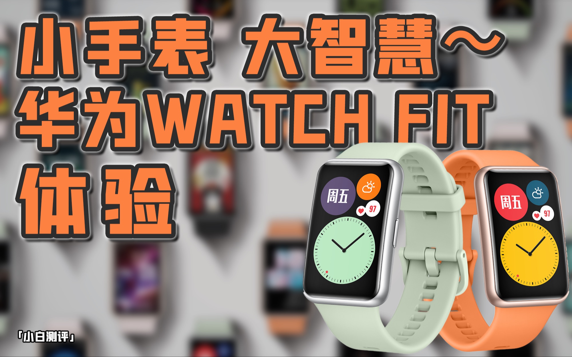 「小白」华为WATCH FIT体验:运动不用请私教!