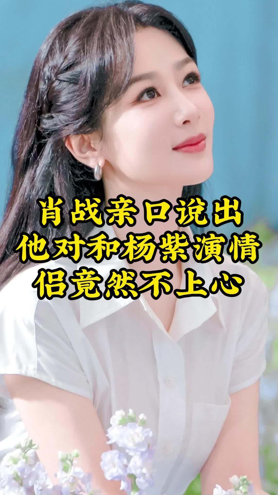 肖战亲口说出他对和杨紫演情侣竟然不上心