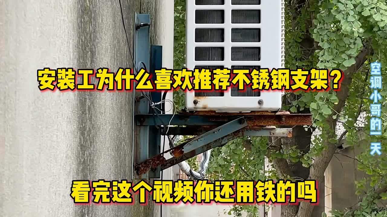 空调安装工为什么都喜欢推荐不锈钢支架,这期看完你还用铁的吗