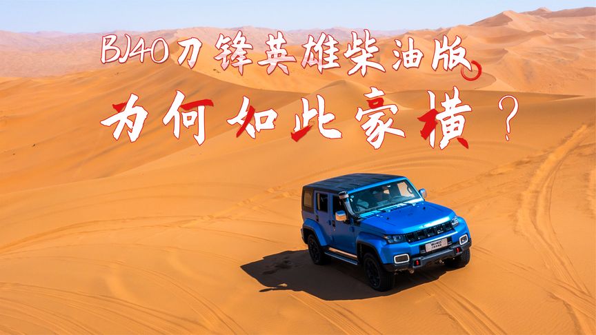 素车登顶“沙漠珠峰” BJ40刀锋英雄柴油版为何如此豪横?