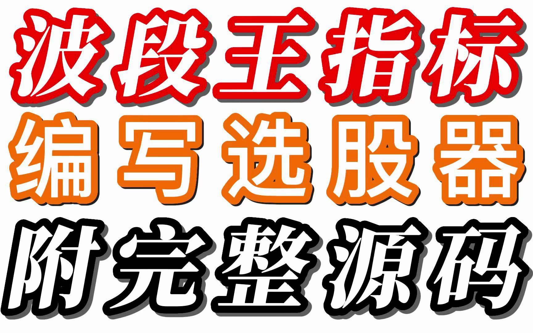 通达信主图指标,编写选股器,附公式完整源码