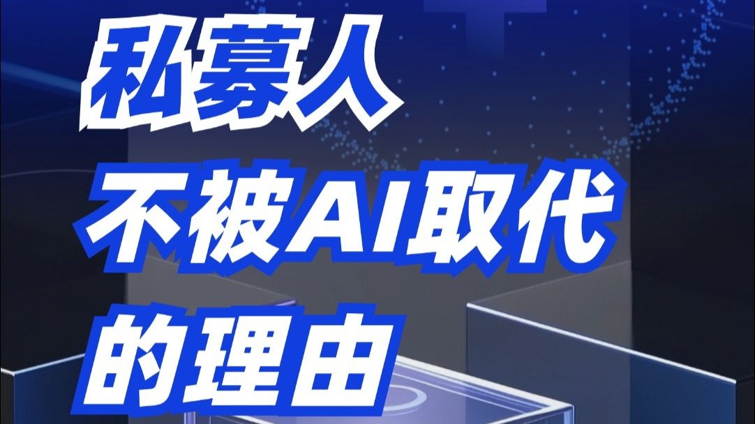 私募人无法被AI取代的理由哈哈哈哈哈哈哈ߤ