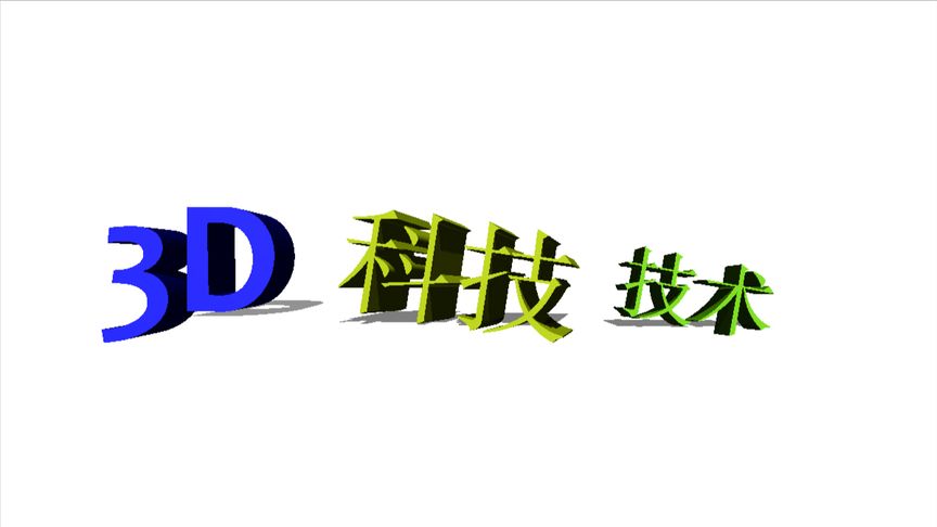 PS基础知识制作课堂(三十四)PS如何制作一个3D立体文字