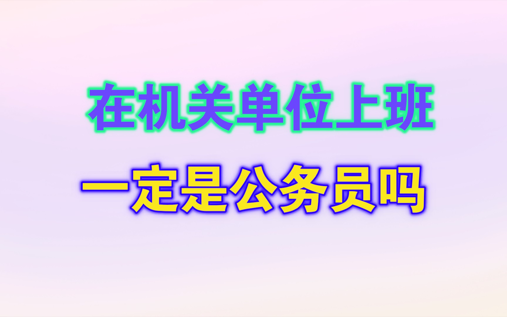 在机关单位上班就一定是公务员吗?
