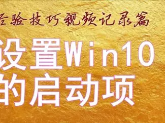 软件网络电脑技巧篇:02设置Win10的启动项