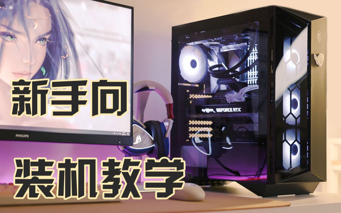 安装一台电脑,真的没那么复杂 | 教你如何装一台好看的主机
