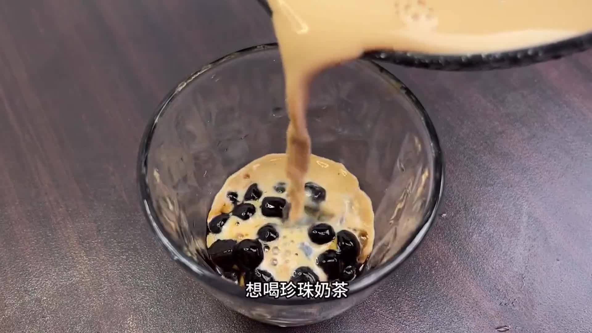 在家自制珍珠奶茶,茶香奶香浓郁,做法简单还实惠!