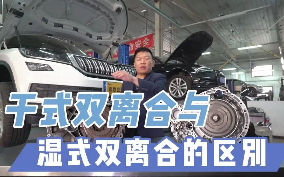 汽车上的干式双离合变速箱与湿式双离合 有什么区别?