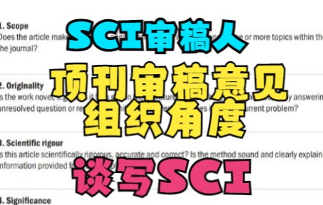 SCI审稿人顶刊审稿意见组织角度谈写SCI