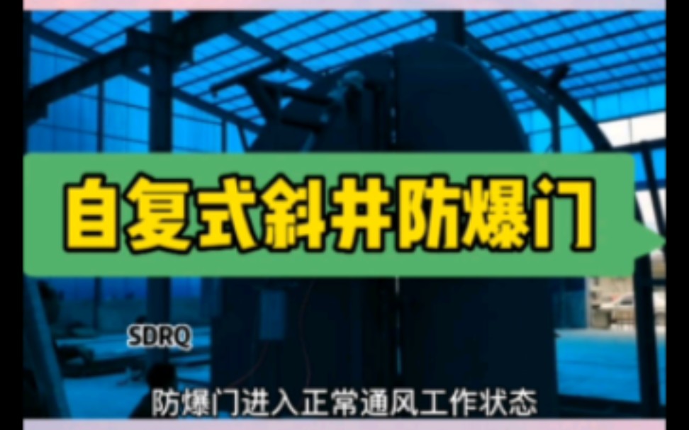 自复式斜井防爆门的工作原理,矿用斜井防爆门,自复式斜风井防爆门,...
