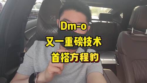 Dmo是什么?经济接近Dmi高于Dmp比亚迪方程豹混动专属平台