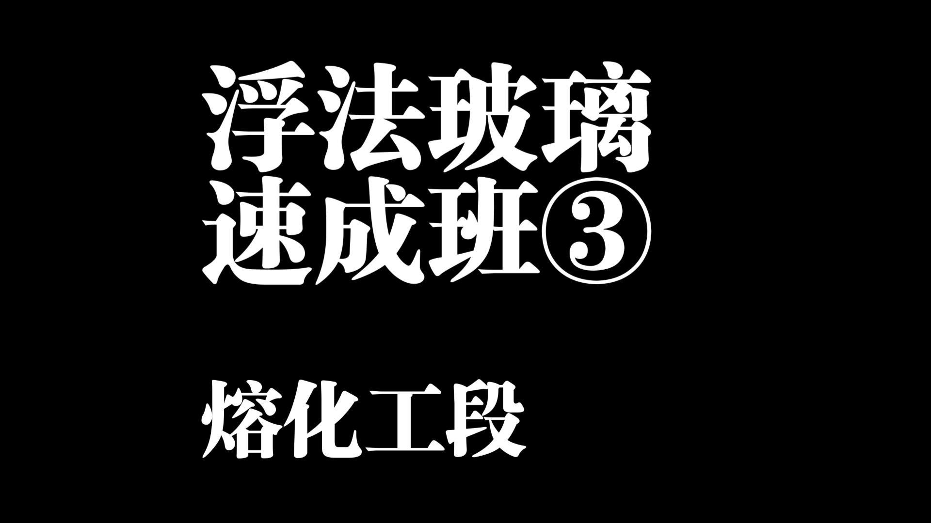 【张一鹤】浮法玻璃速成班(熔化工段)