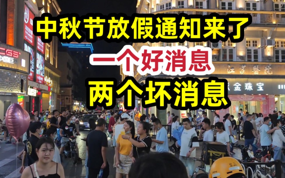 2022年中秋节放假通知来了,一个好消息,两个坏消息