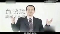 俞敏洪励志演讲,相信奋斗的力量(000000.000-000346.110)
