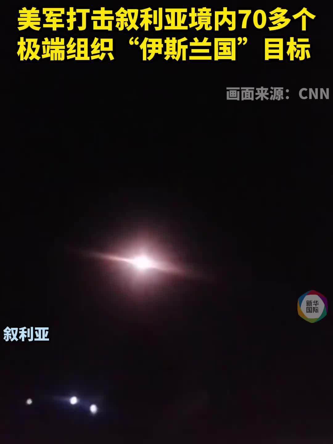 现场:美军发动重大军事行动 打击叙境内"伊斯兰国"目标