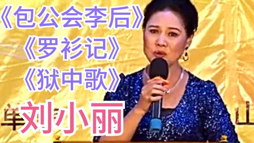 盘点潮剧名家刘小丽唱段《包公会李后》《罗衫记》,好听别错过