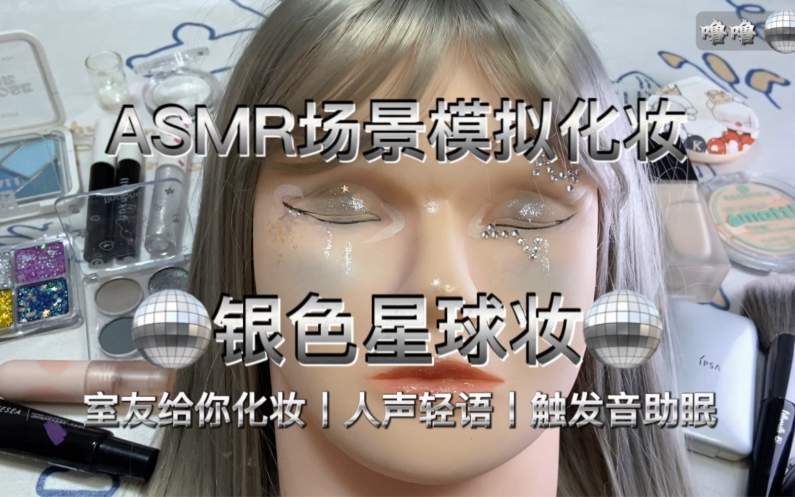 ASMR场景模拟丨为室友化妆丨银色星球妆