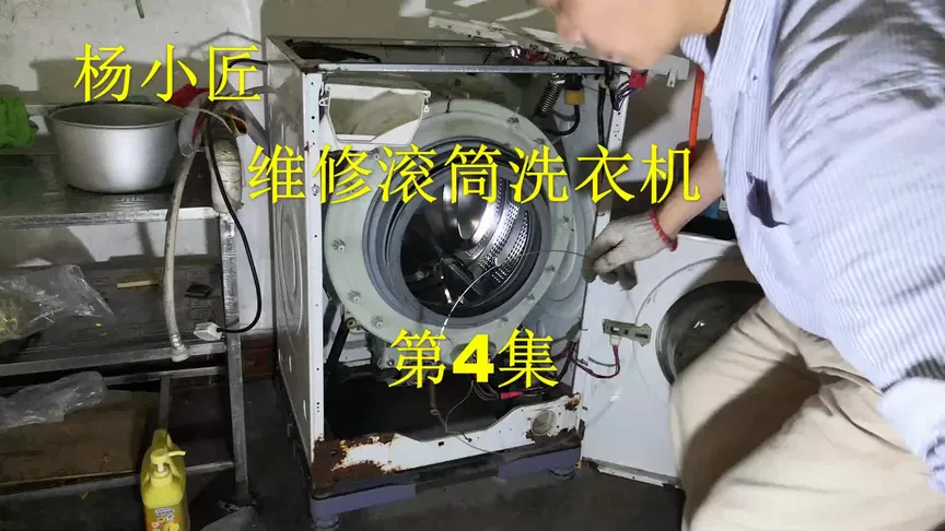 杨小匠:维修滚筒洗衣机(4),用了9年的滚筒洗衣机修好又能用了
