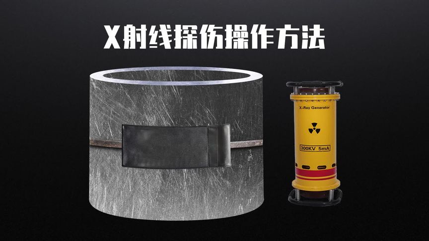 X射线探伤操作方法,跟你想像中有什么不一起来看一样?