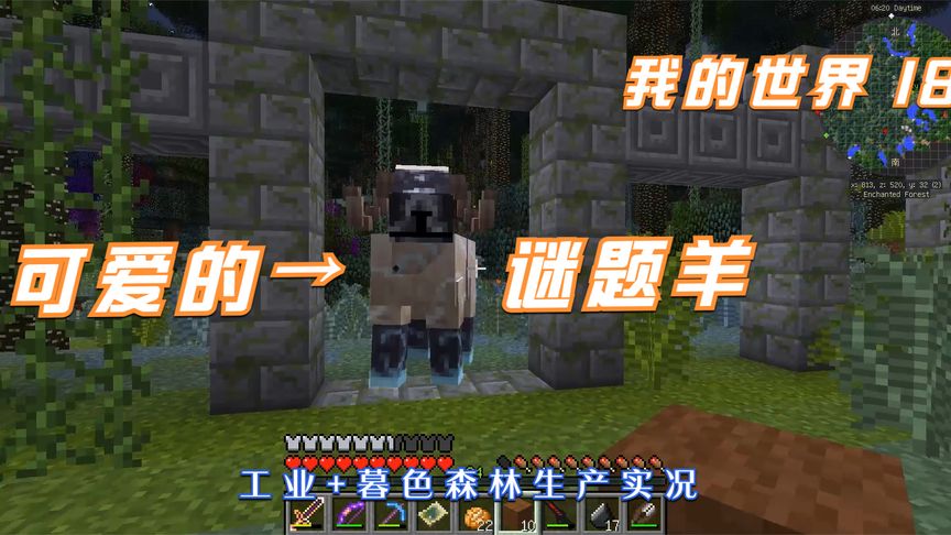 我的世界工业+暮色森林 第十八期 谜题羊