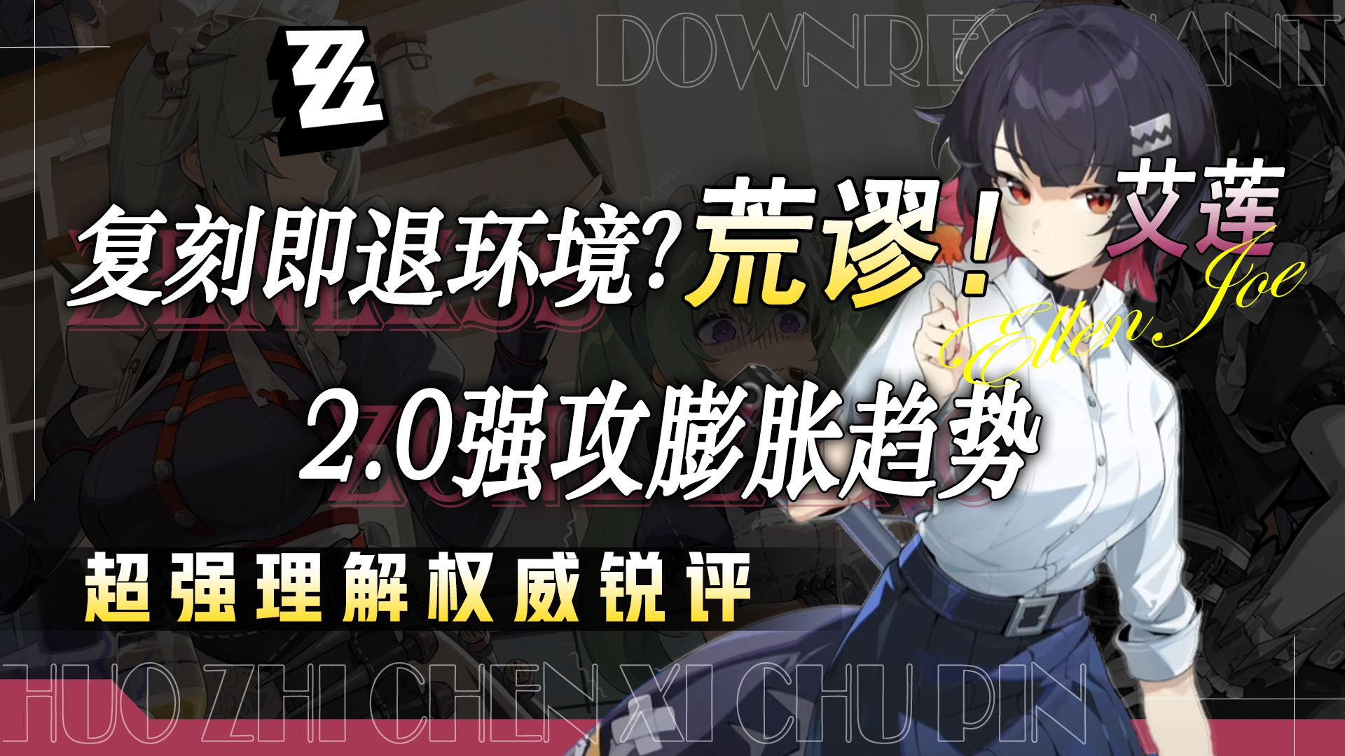绝区零最强平民铁血强度党的权威分析 2.0版本强攻角色膨胀方向 艾莲...