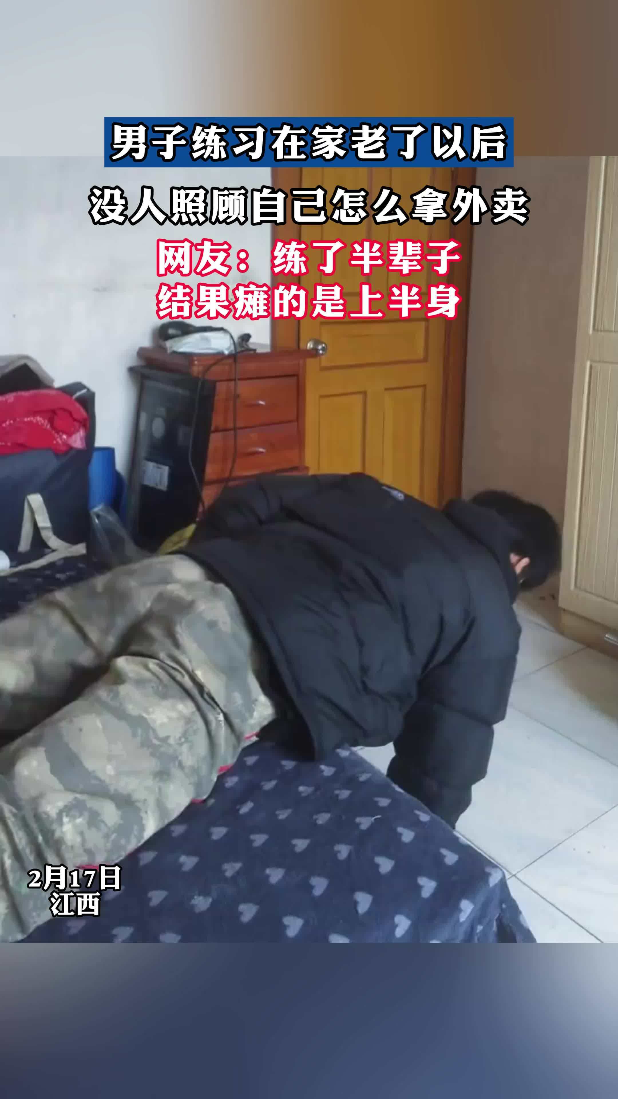 男子练习在家老了以后,没人照顾自己怎么拿外卖