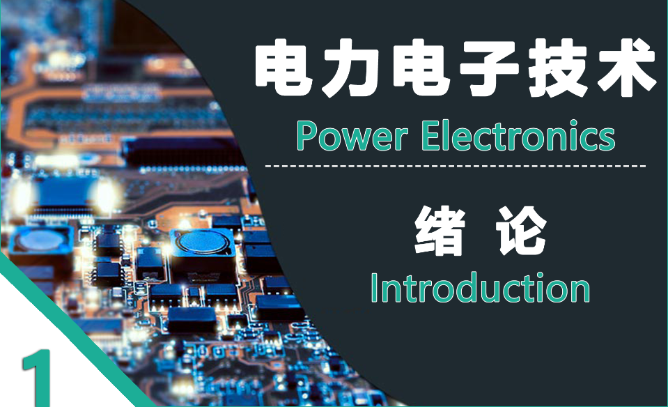 电力电子技术 01 绪论