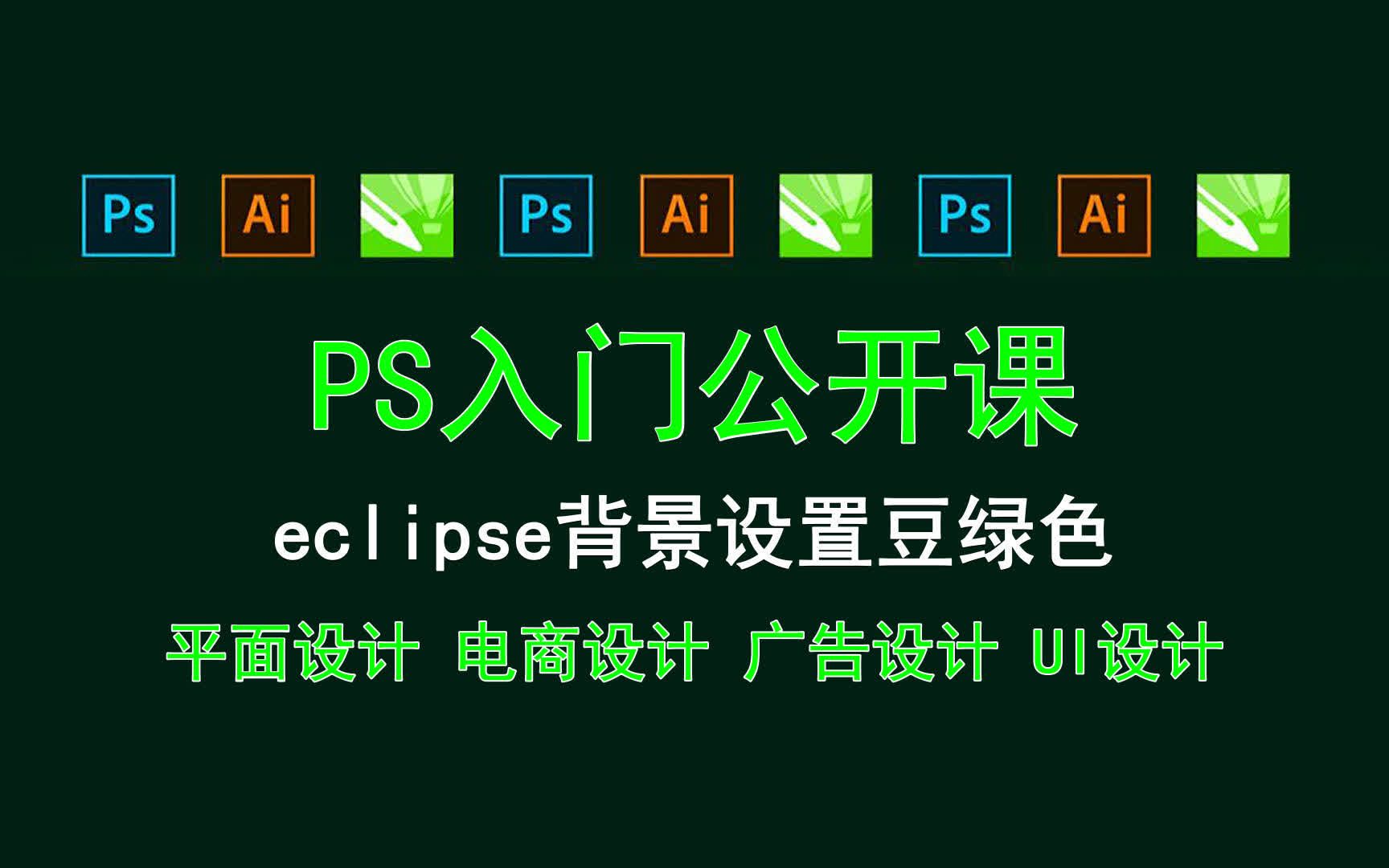 【PS入门公开课】eclipse背景设置豆绿色 ps存储很慢