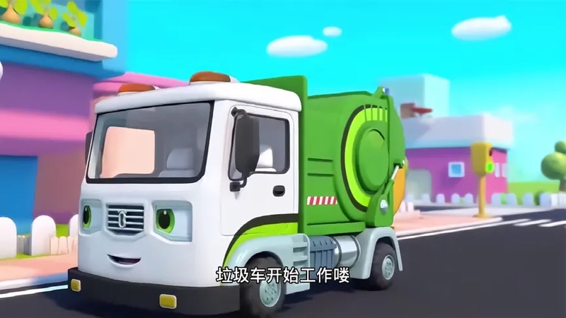 宝宝巴士 大街小巷的收垃圾 垃圾车太棒了
