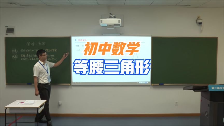 第三届全国中小学青年教师教学竞赛初中数学等腰三角形