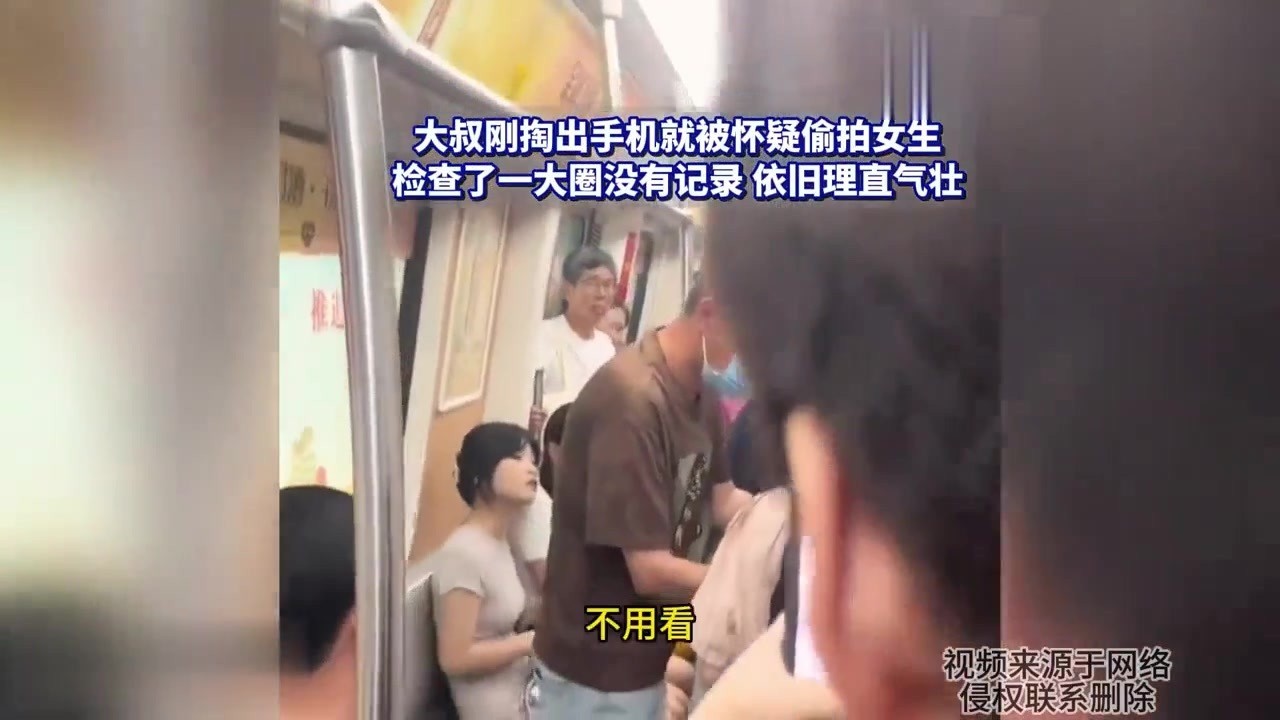 大叔刚掏出手机就被怀疑偷拍女生,检查了一大圈没有记录