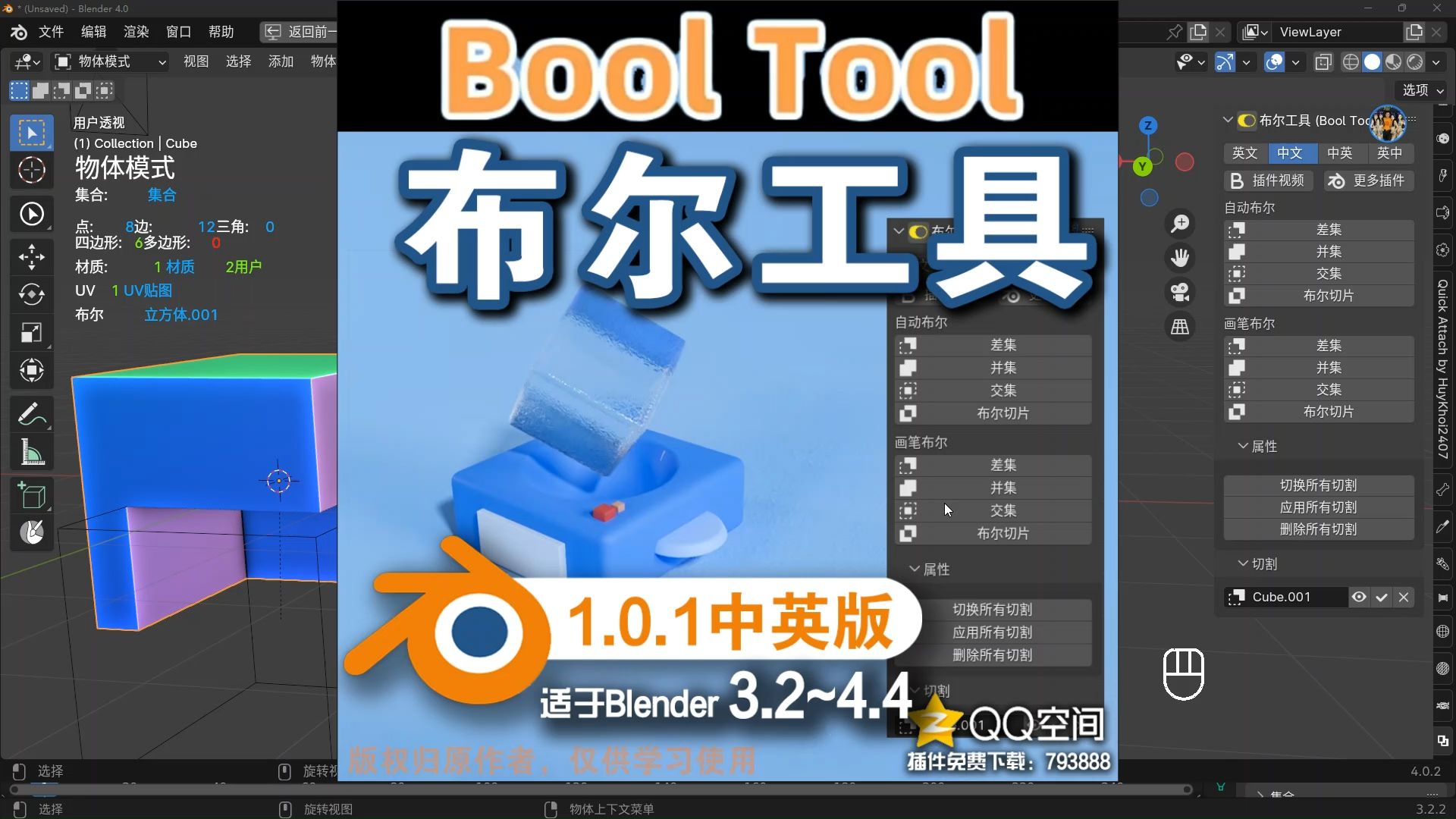 ߗ� 布尔工具 (Bool Tool 1.0.1中英对照版)Blender中文版插件免费下载