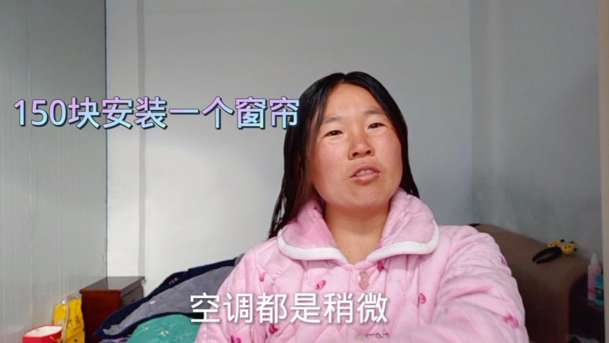 安装窗帘,150块安装一个,你们说便宜吗