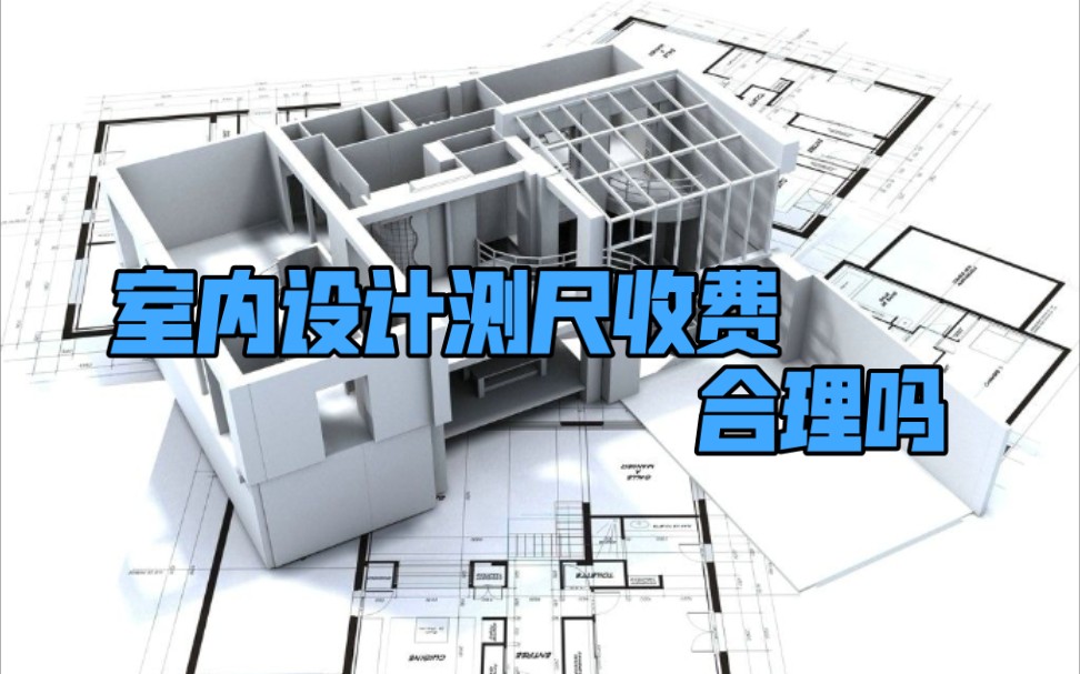 室内设计中测尺收费合理吗?