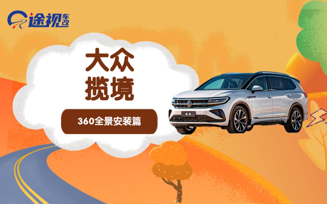 大众揽境沉浸式安装360全景影像,看完你也能学会!